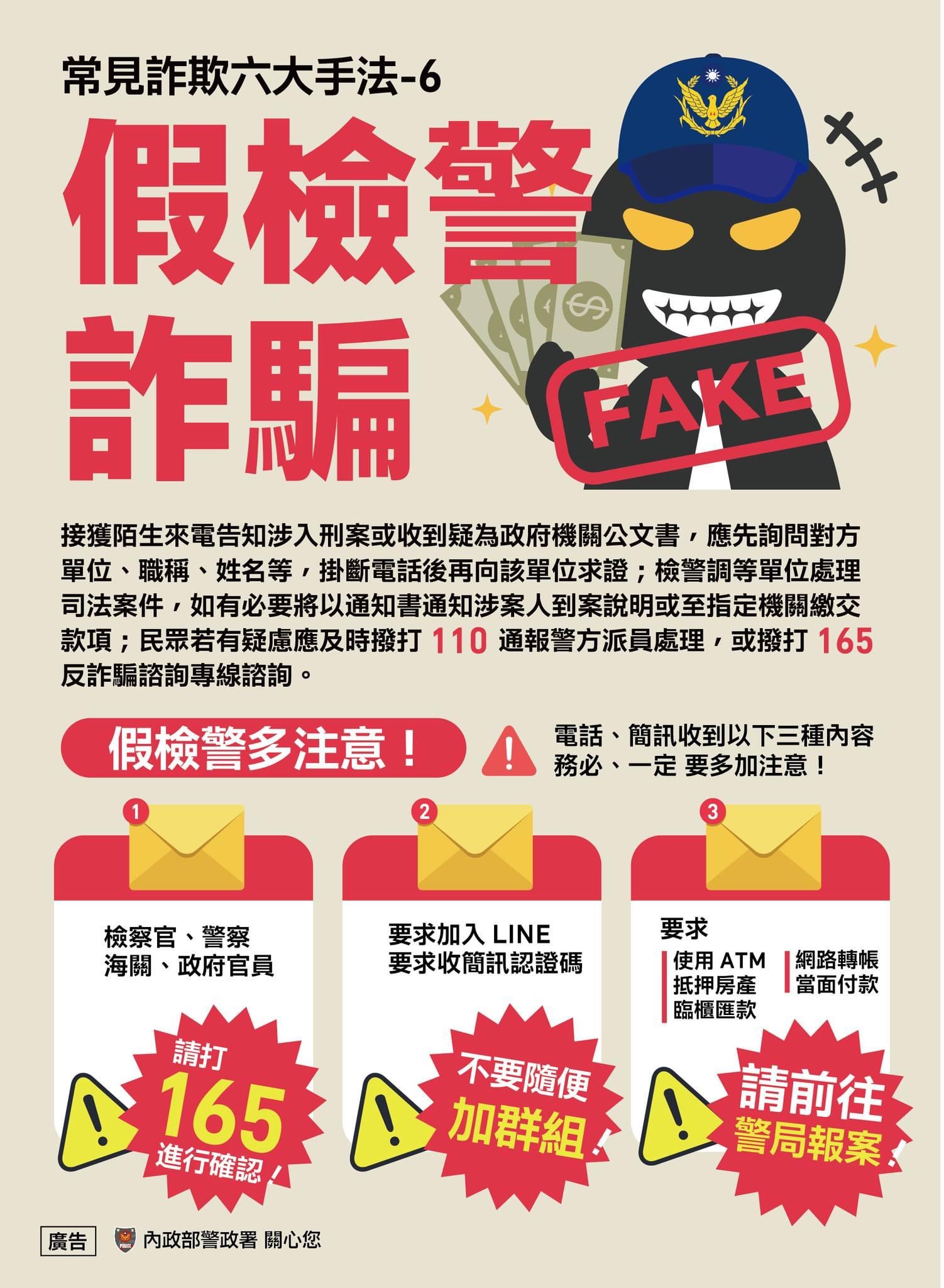 【反詐騙宣導】臺北市政府警察局1-2月反詐騙手法宣導(6大圖影片) | 臺北市立陽明高級中學